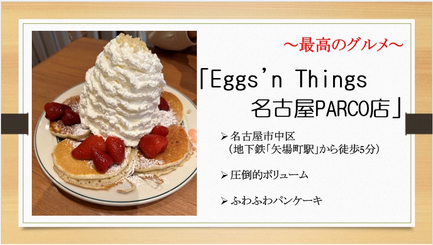 名古屋市中区 ｜ 「Eggs’n Things 名古屋PARCO店」 王道の大ボリュームパンケーキ！ | 花金ライフ